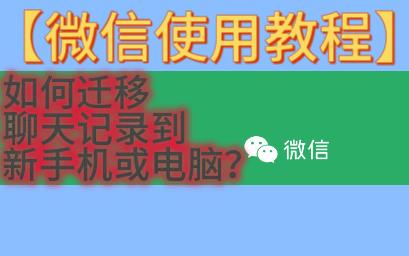【微信使用教程】如何迁移聊天记录到新手机或电脑?