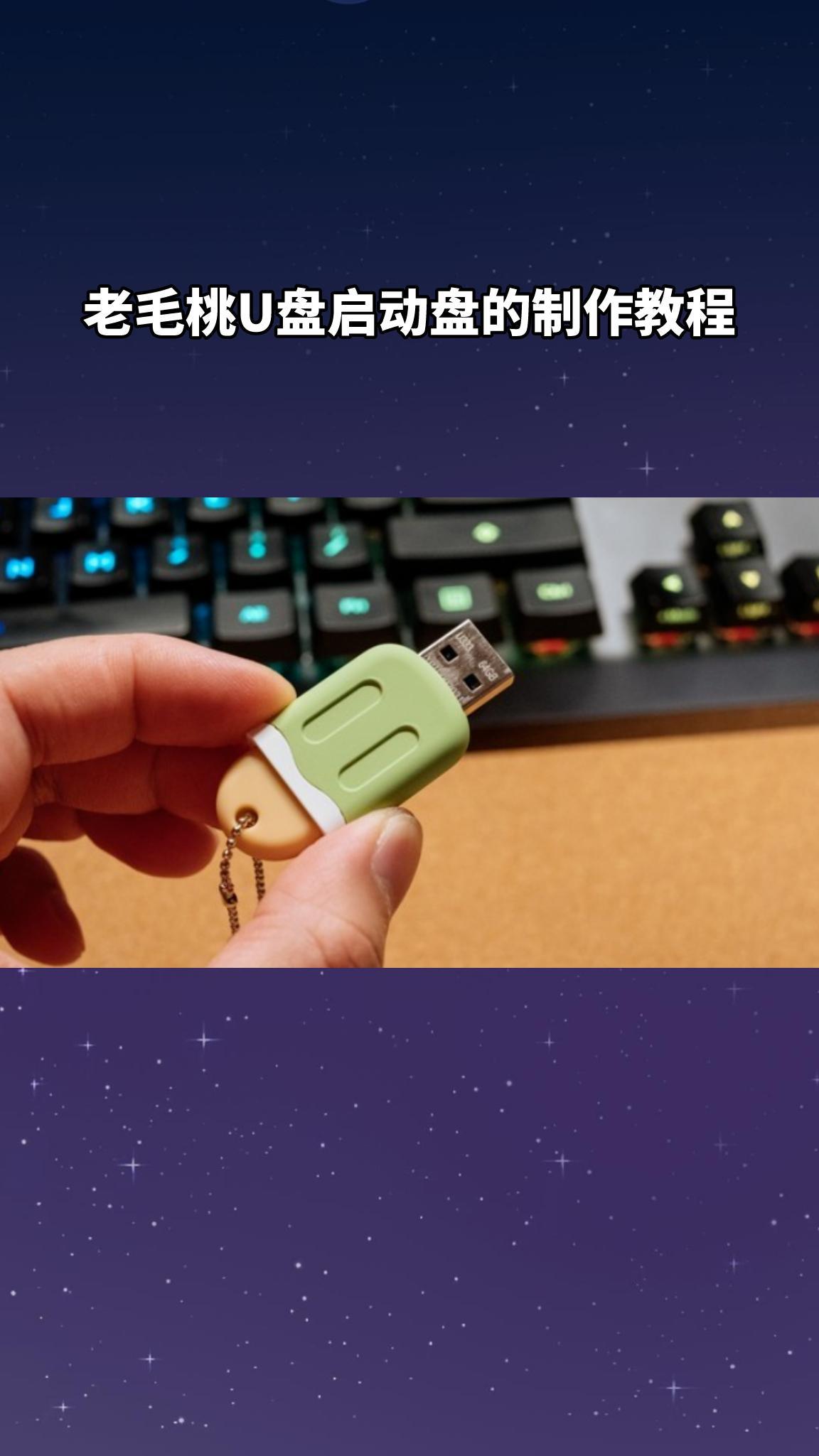 老毛桃U盘启动盘的制作教程