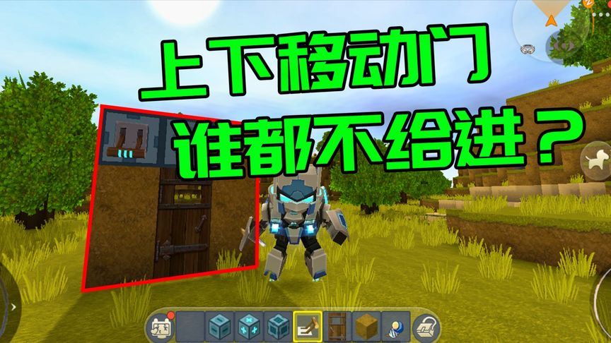 迷你世界:上下移动门,谁都不给进?这是真的吗