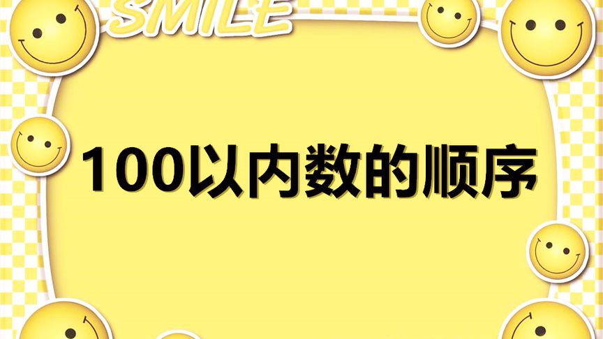100以内数的顺序