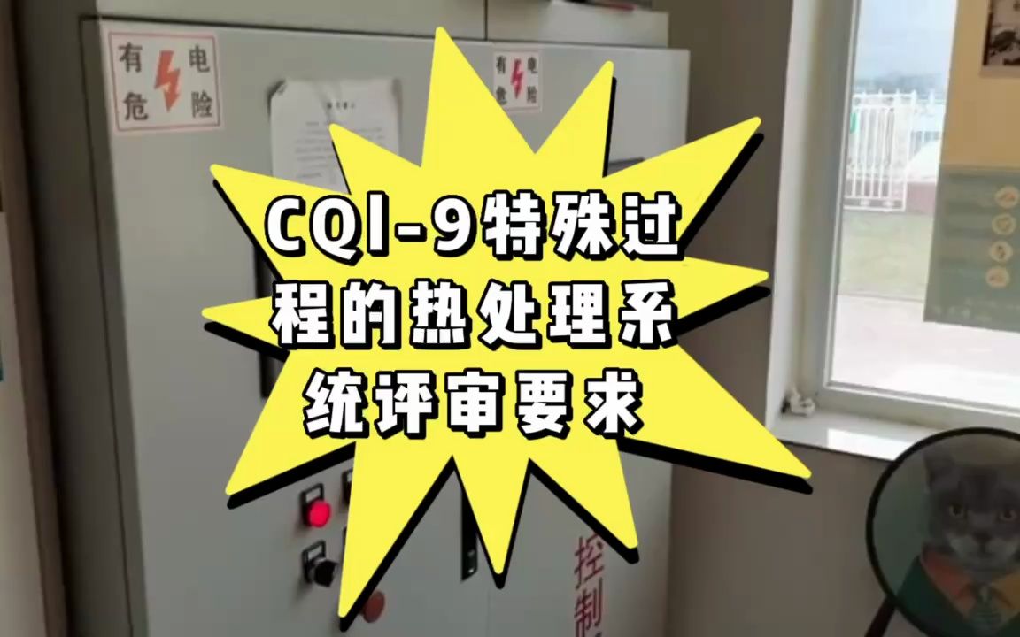CQl-9特殊过程的热处理系统评审要求