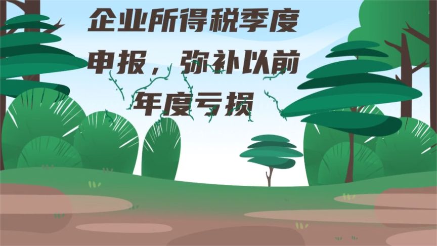 企业所得税季度申报,弥补以前年度亏损!