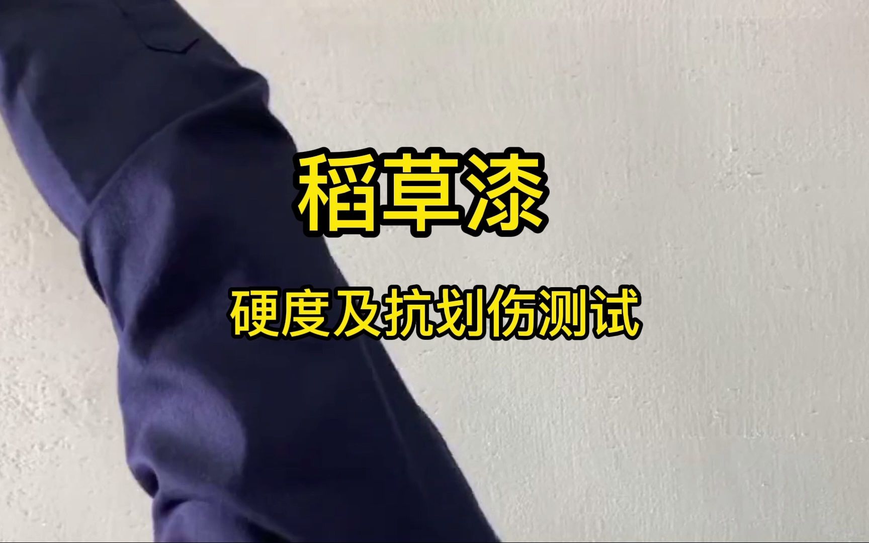 想用硬度比较高的涂料做墙面装修?稻草漆硬度及抗划伤能力现场测试