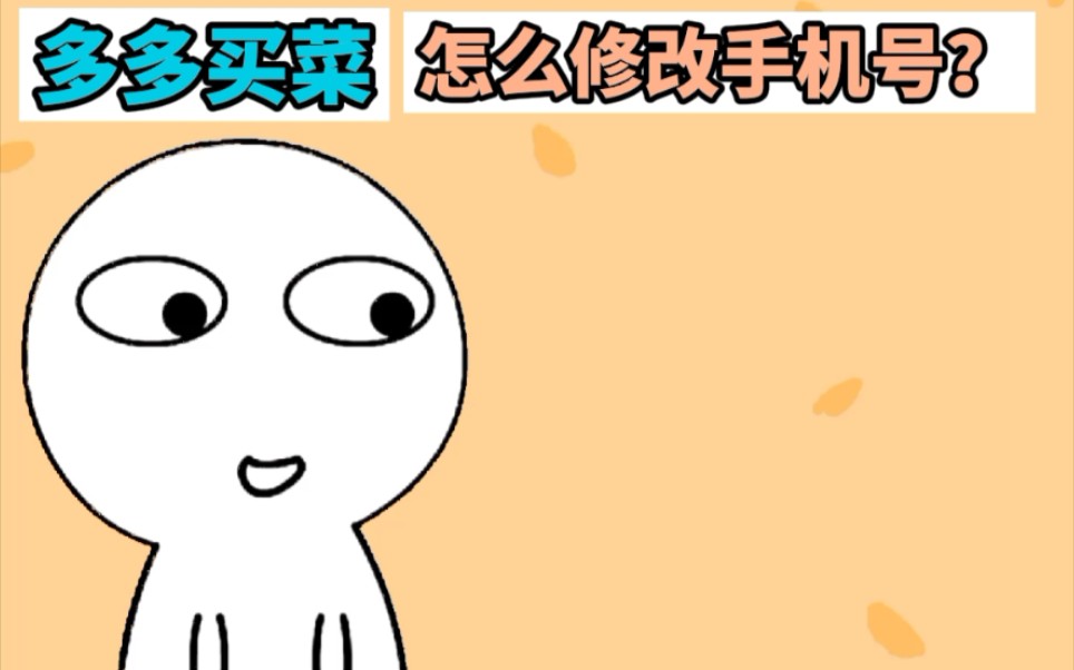 #生活小分享#多多买菜上怎么修改手机号?