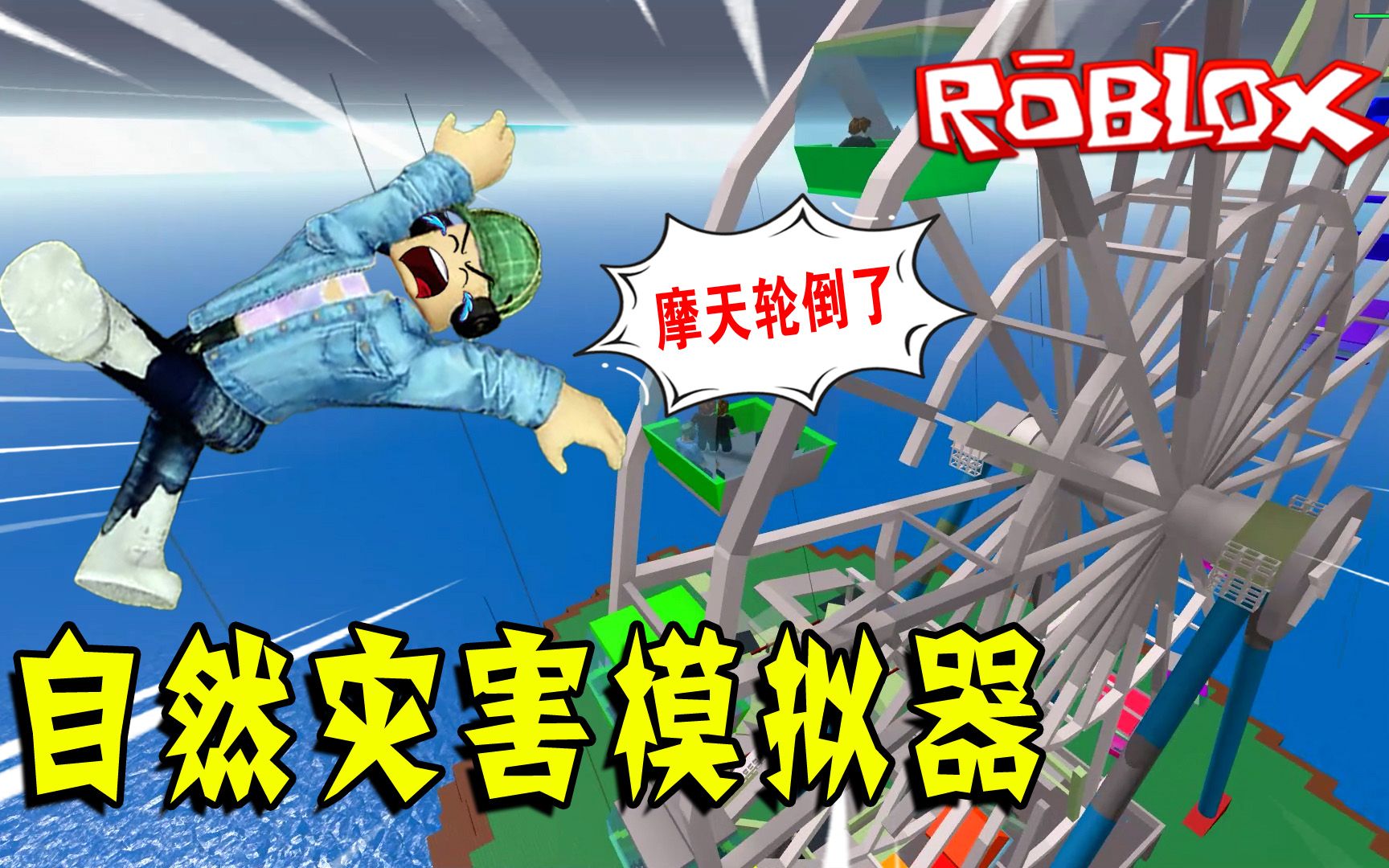 ROBLOX:躲过地震和火山喷发,没想到输给了摩天轮!自然灾害模拟器