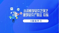 小浣熊学软件之环艺建筑软件广联达 投标 第2集 编制投标文件