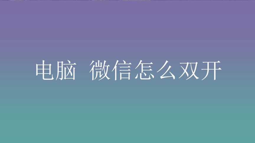 电脑上怎么双开微信呢?可