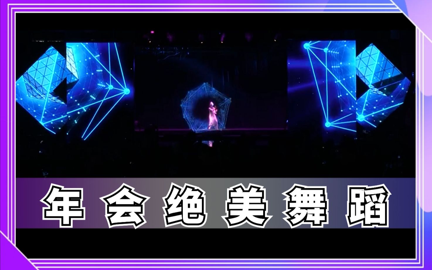 企业晚会演出 震撼开场晚会节目舞蹈 公司年会创意节目 简单易学 蝶变...