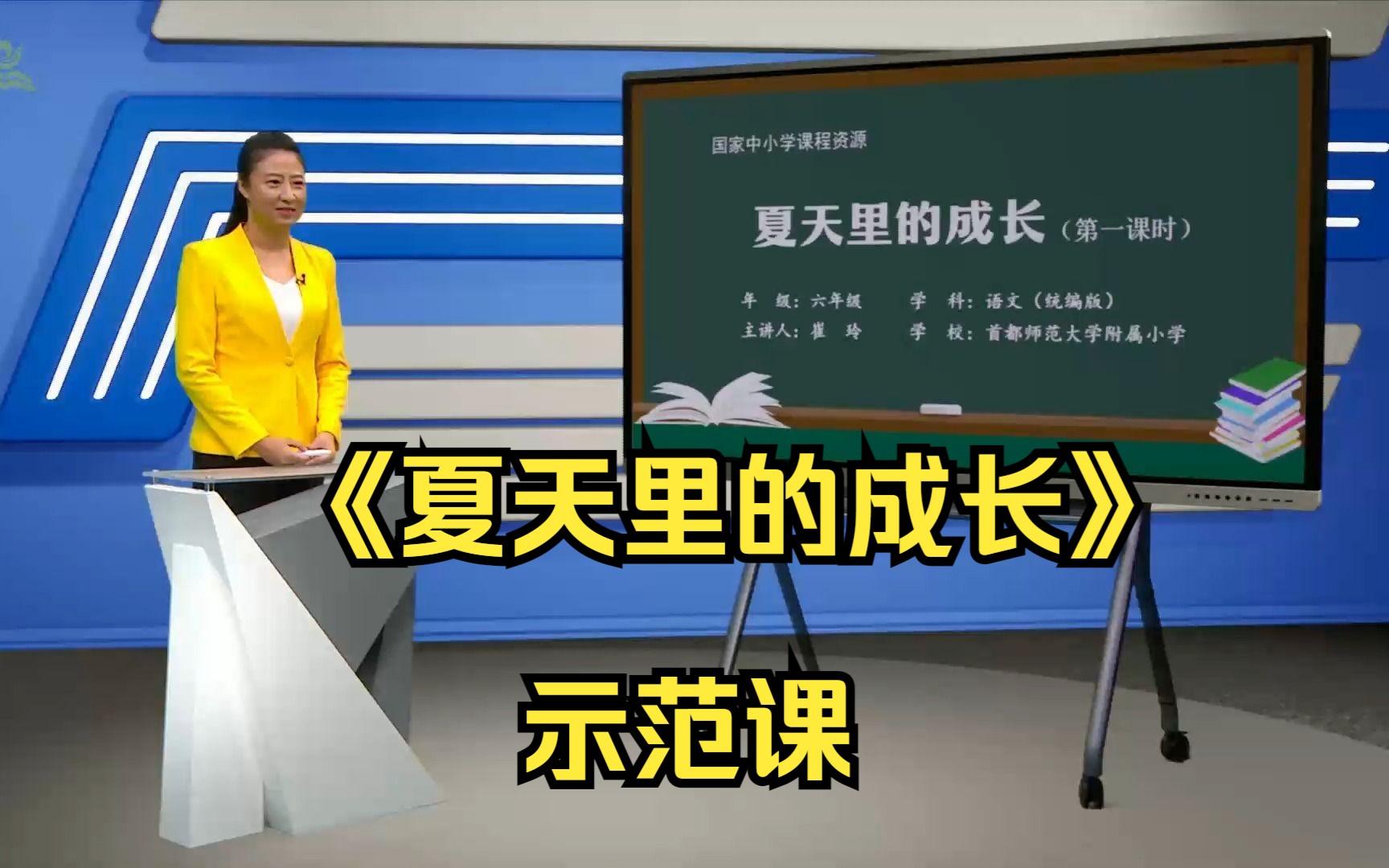 《夏天里的成长》六年级语文上册 示范课 课堂实录 公开课 优质课