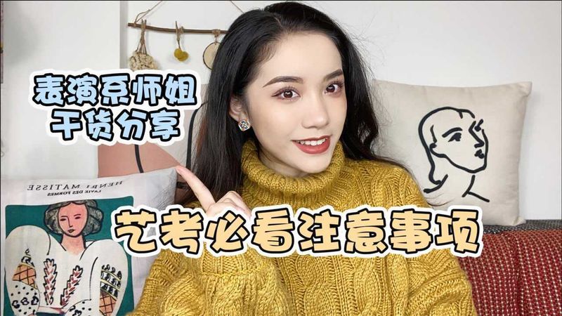 艺考必看注意事项表演系师姐干货分享