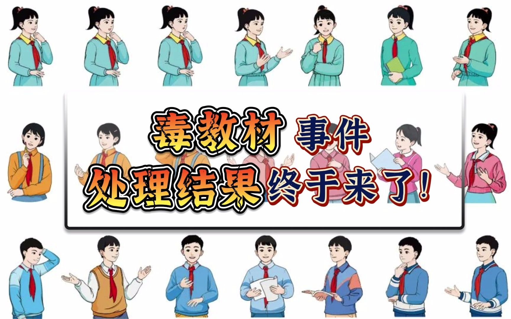 毒教材事件,处理结果终于来了!
