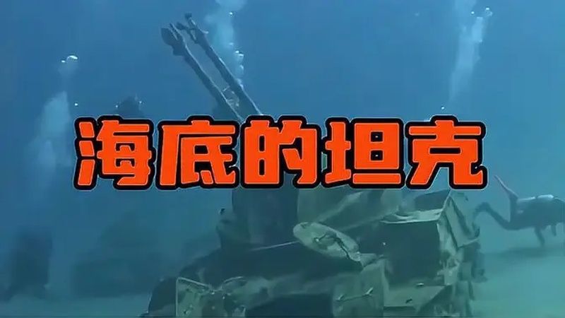 美国报废坦克会丢入海底,形成人工鱼礁