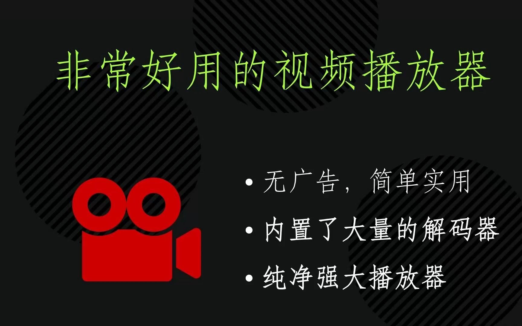 PotPlayer:纯净无广告的强大播放器,解码器内置,功能齐全!