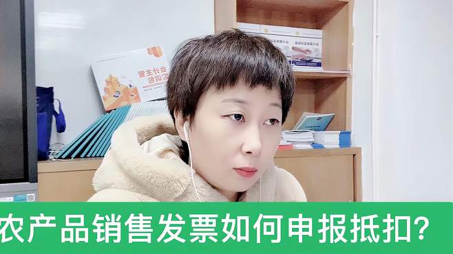 农产品销售发票如何申报抵扣?