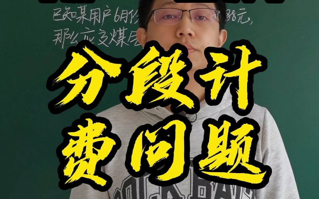 初一必刷《分段计费问题》