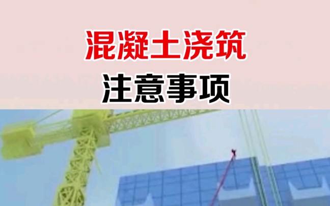 混凝土浇筑注意事项,有655套施工动画合集