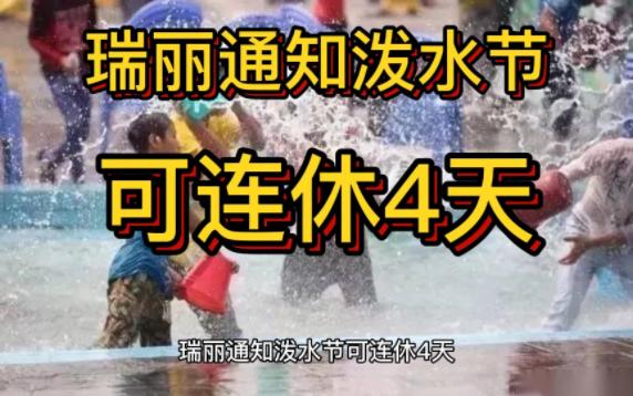 瑞丽通知泼水节可连休4天 2023年泼水节放假时间表安排