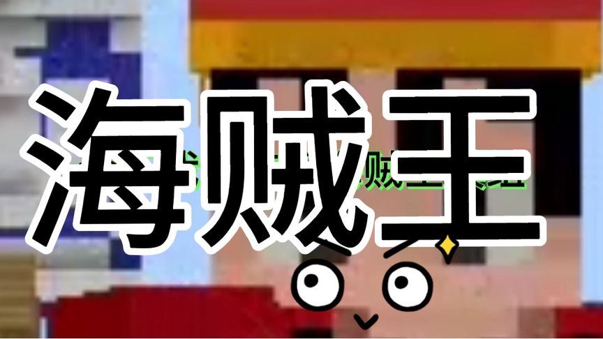 我的世界海贼王模组(十赞ߑ�出教程 )