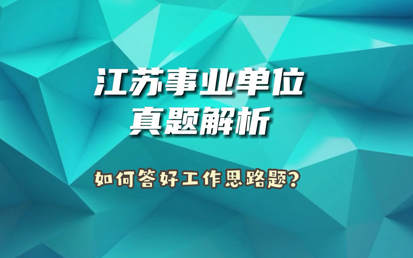 【申论真题解析】千万不要用面试思路答这题!你应该这样做 (江苏省考/...