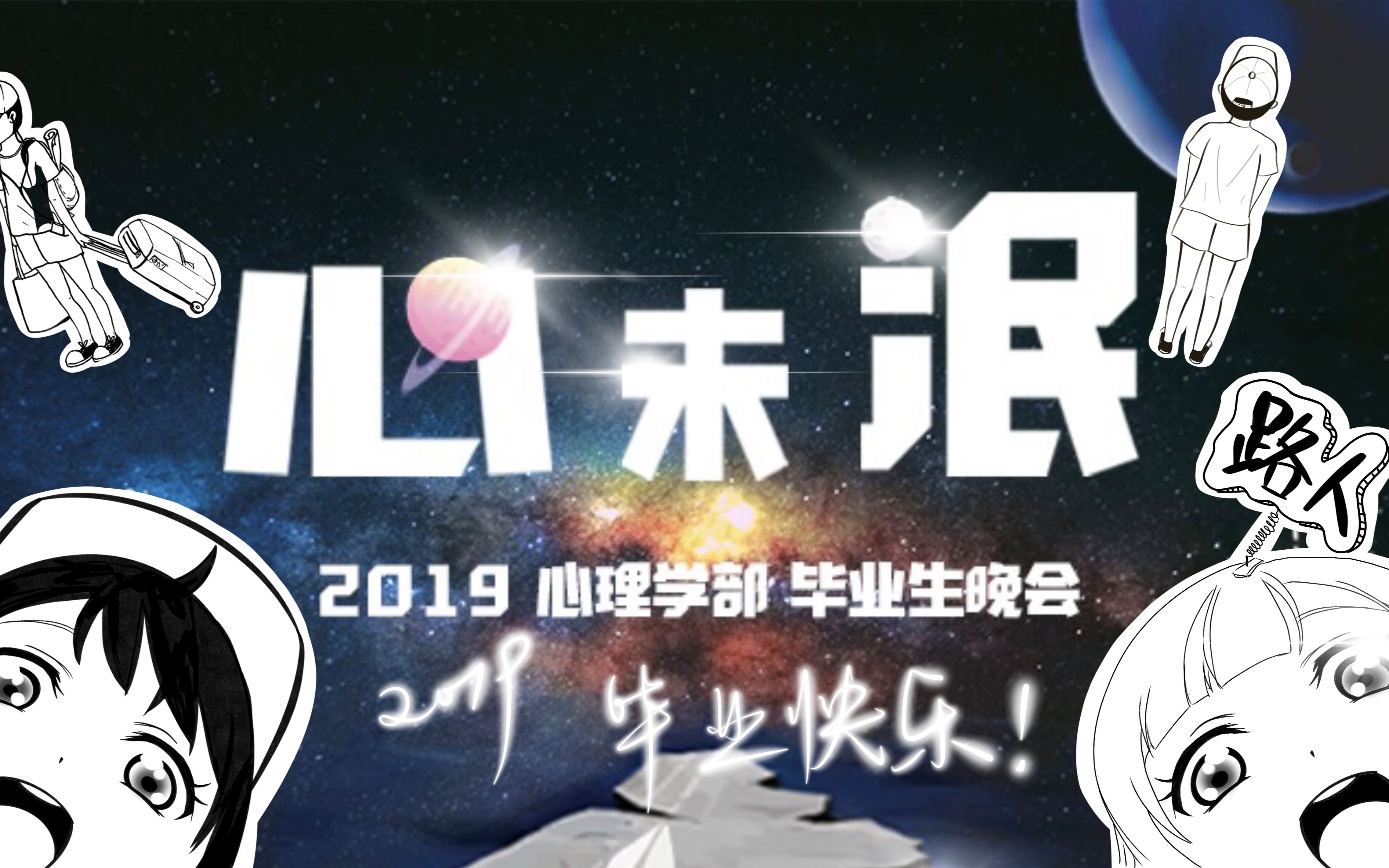 【心未泯】心理学部毕业生晚会 · 动画短片 
