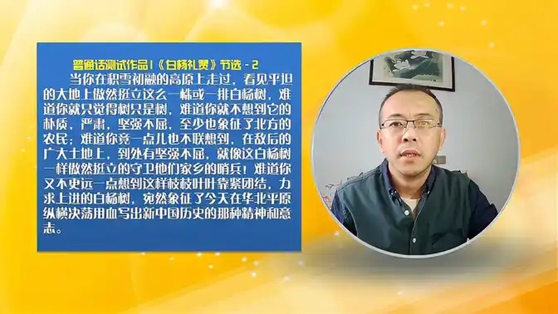 一起朗读,体会语速的表达,普通话短文测试《白杨礼赞》片段2