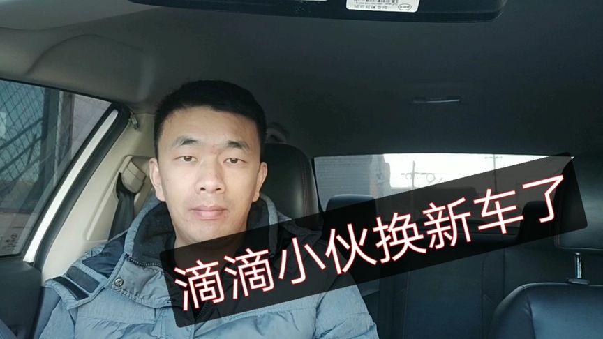 滴滴小伙终于把新能源汽车换了辆油电混合动汽车非常高兴