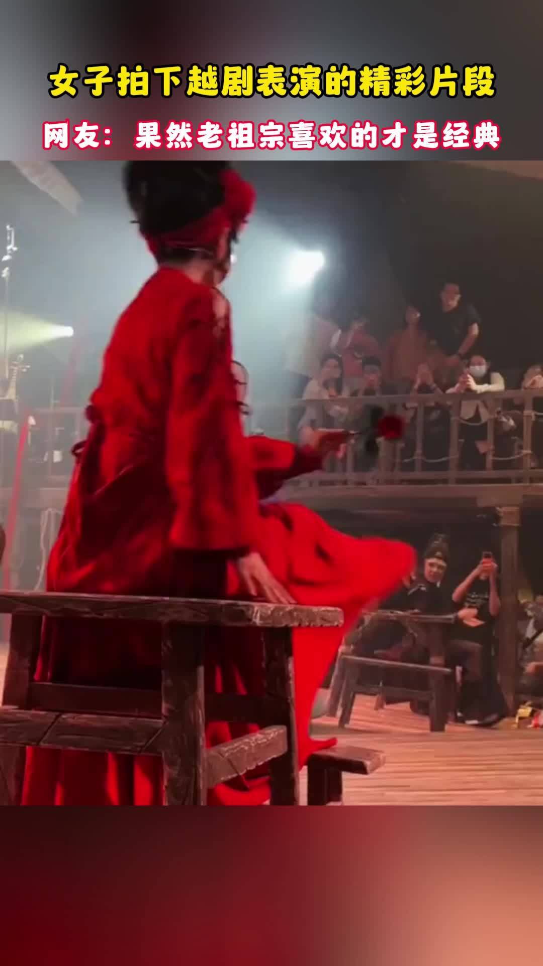 女子拍下越剧表演的精彩片段,网友:果然老祖宗喜欢的才是经典