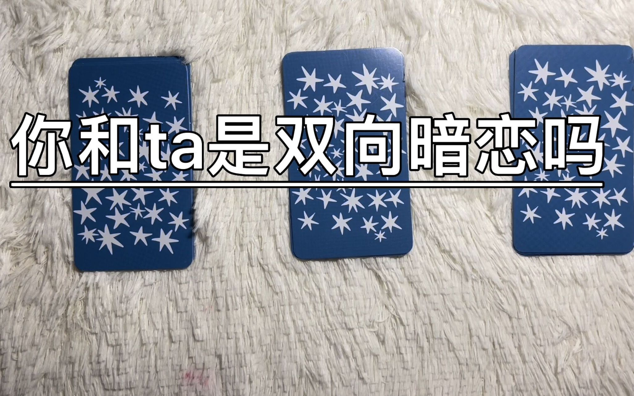 【欣の塔罗】你和ta是双向暗恋吗