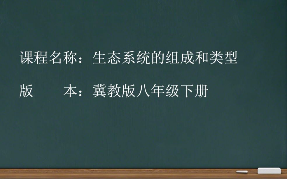 生态系统的组成和类型