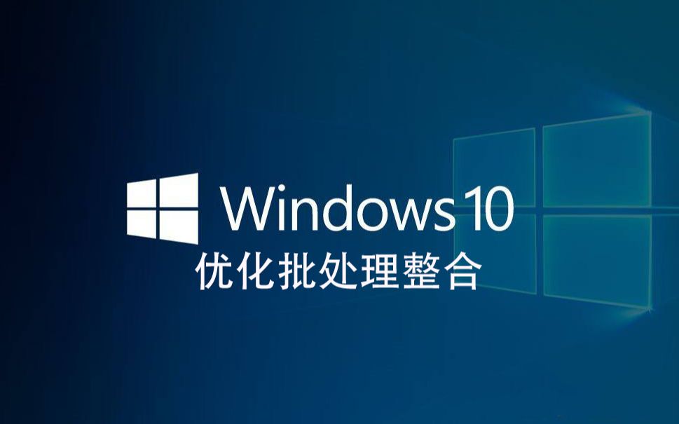 win10优化批处理整合