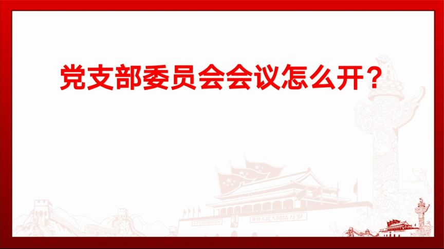 党支部委员会会议怎么开?