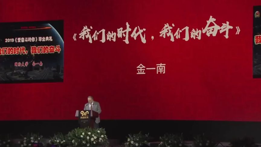 金一南教授《我们的时代,我们的奋斗》演讲