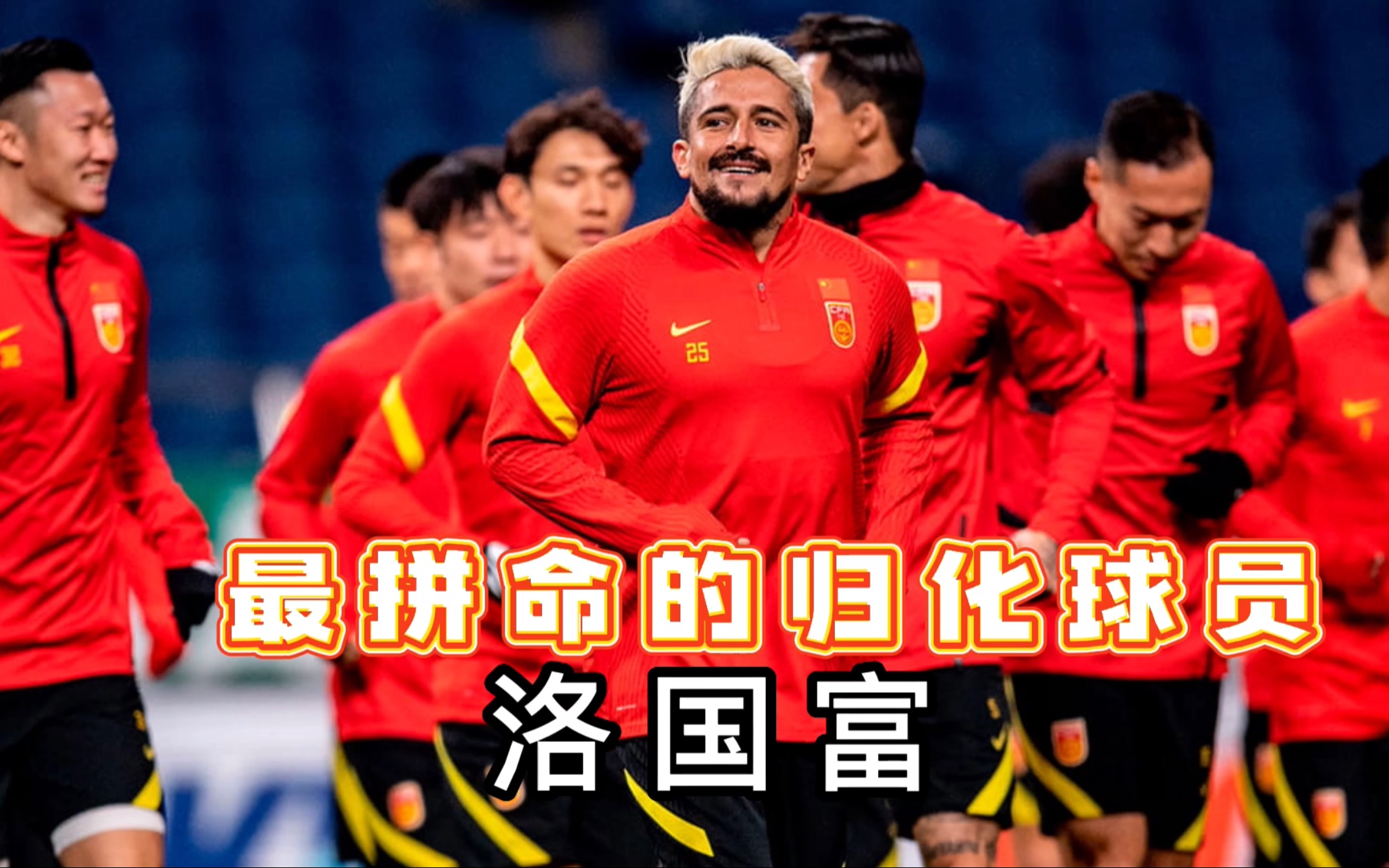 洛国富:中国足球最拼命的归化球员,他的国足生涯到底多励志