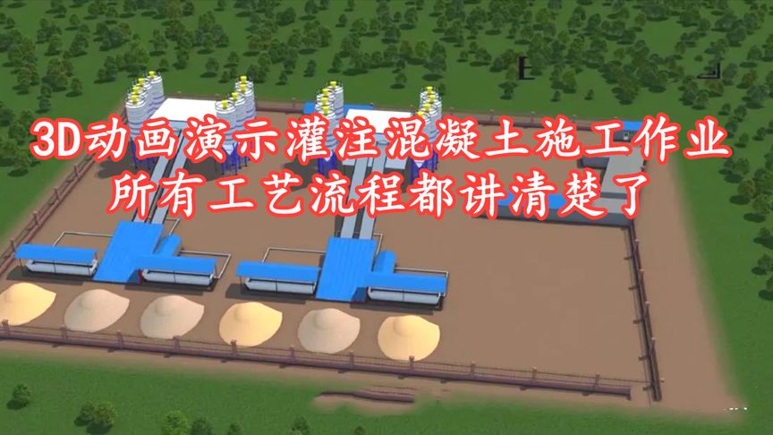 灌注混凝土施工作业动画演示,所有工艺流程都讲清楚了
