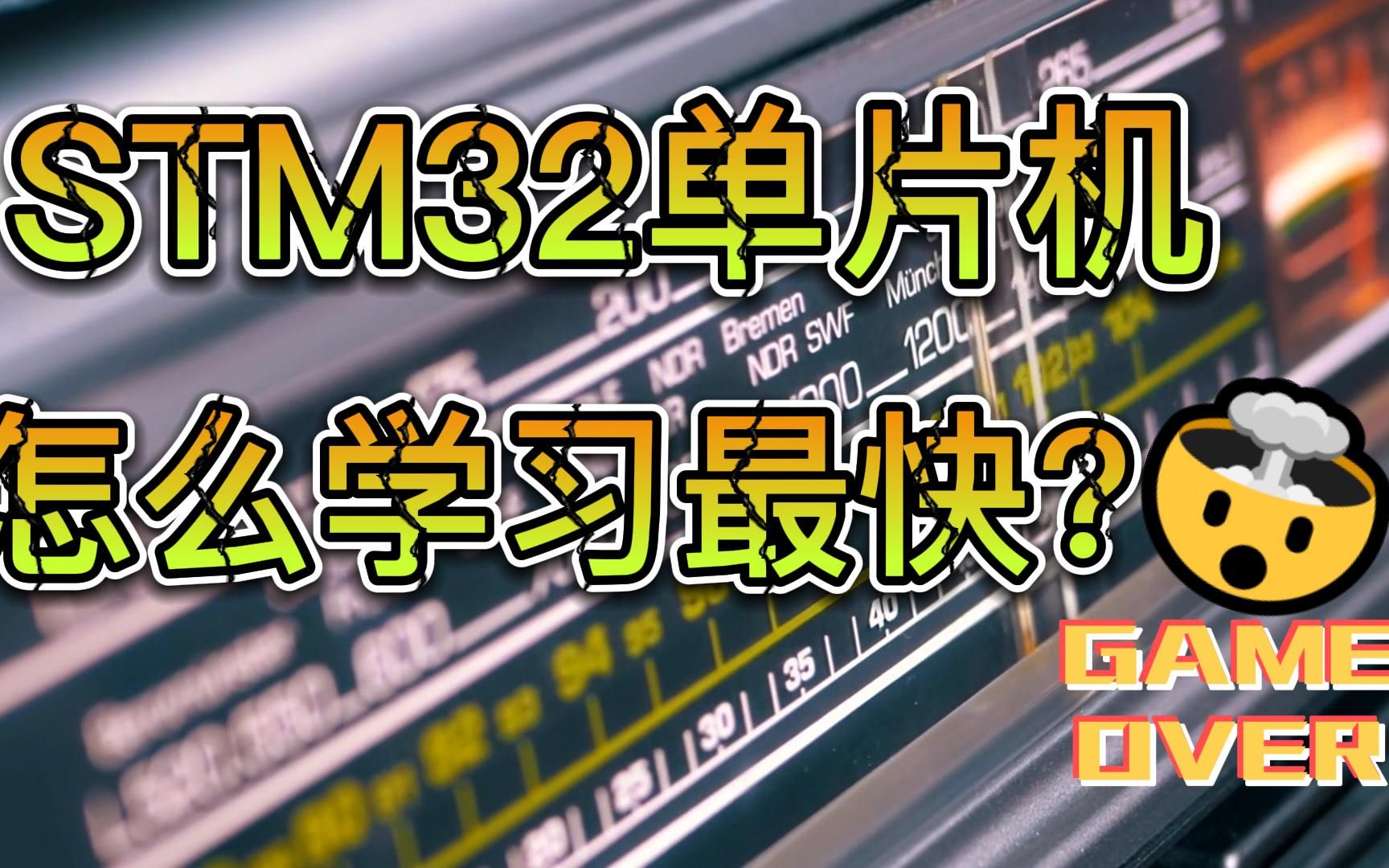 STM32单片机怎么学最快?