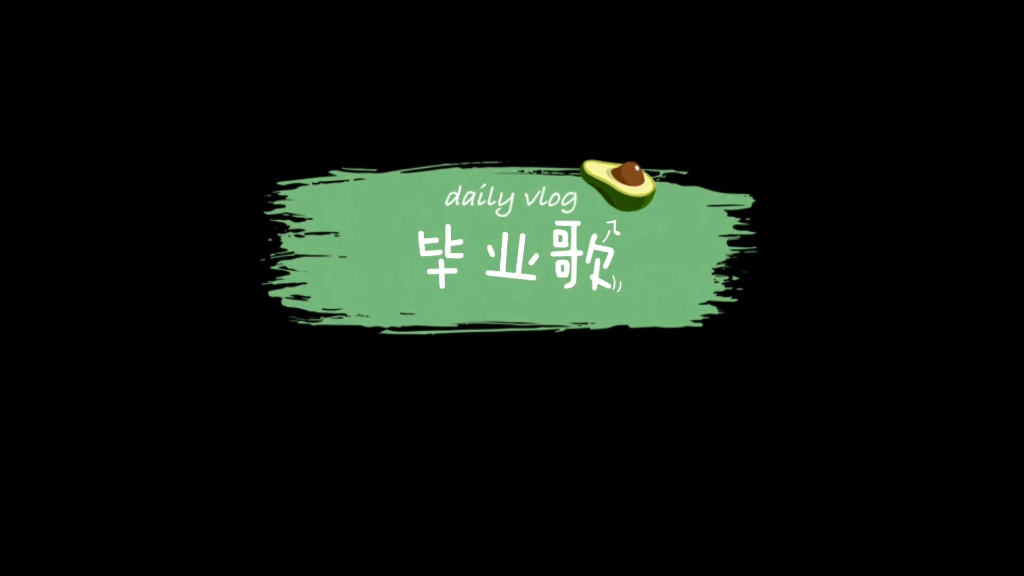 [毕业歌]幼儿园大班小朋友合唱毕业歌~