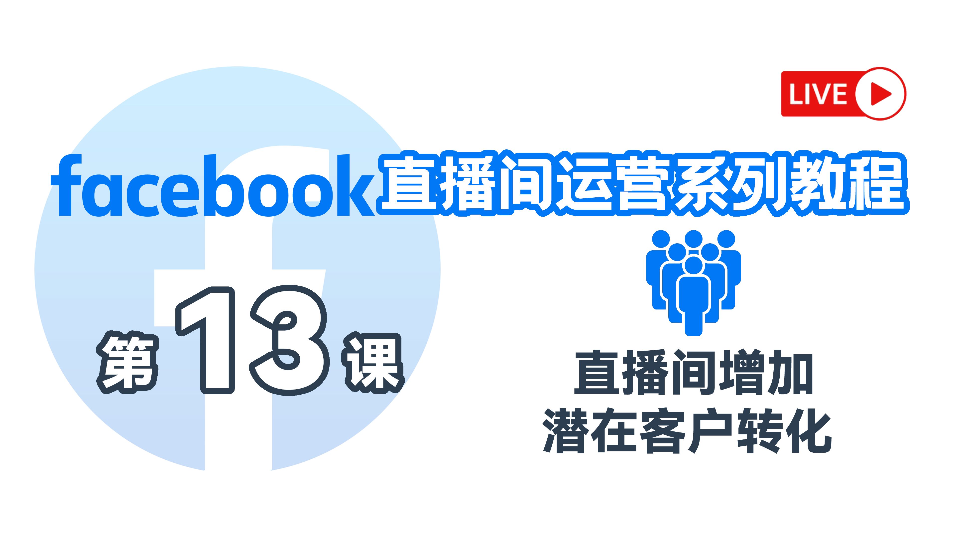 第13课| Facebook直播间运营教程 |直播间增加潜在客户转化