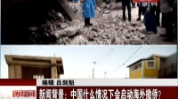 新闻背景:中国什么情况下会启动海外撤侨? 晚间新闻报道 150330