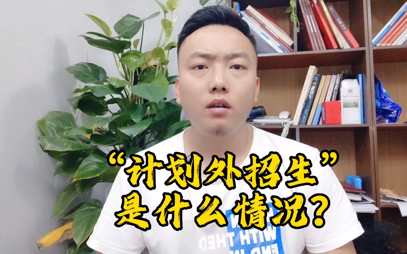什么是(计划外招生)?