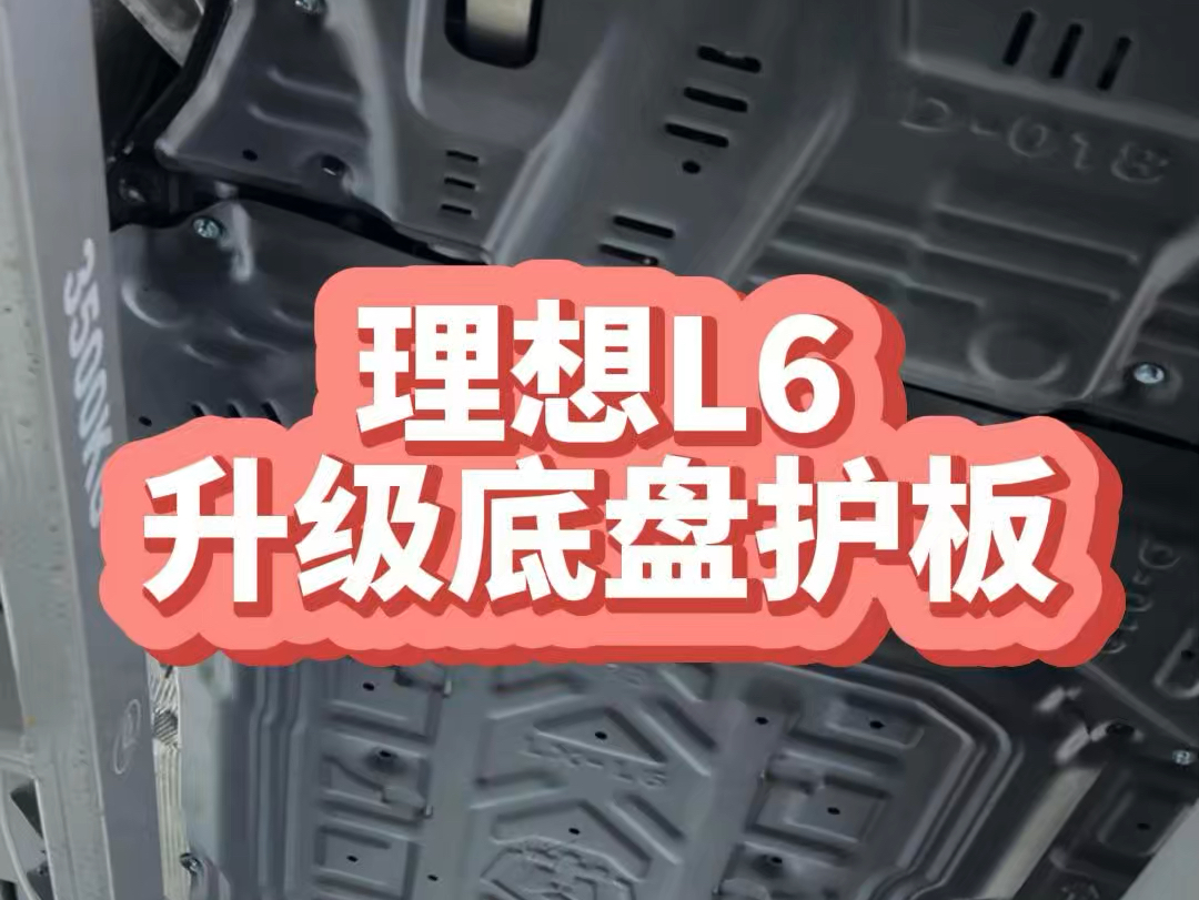 理想L6可以加装底盘护板了,放心的应对日常突发状况,铝镁合金材料,...