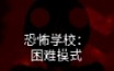 恐怖学校:困难模式