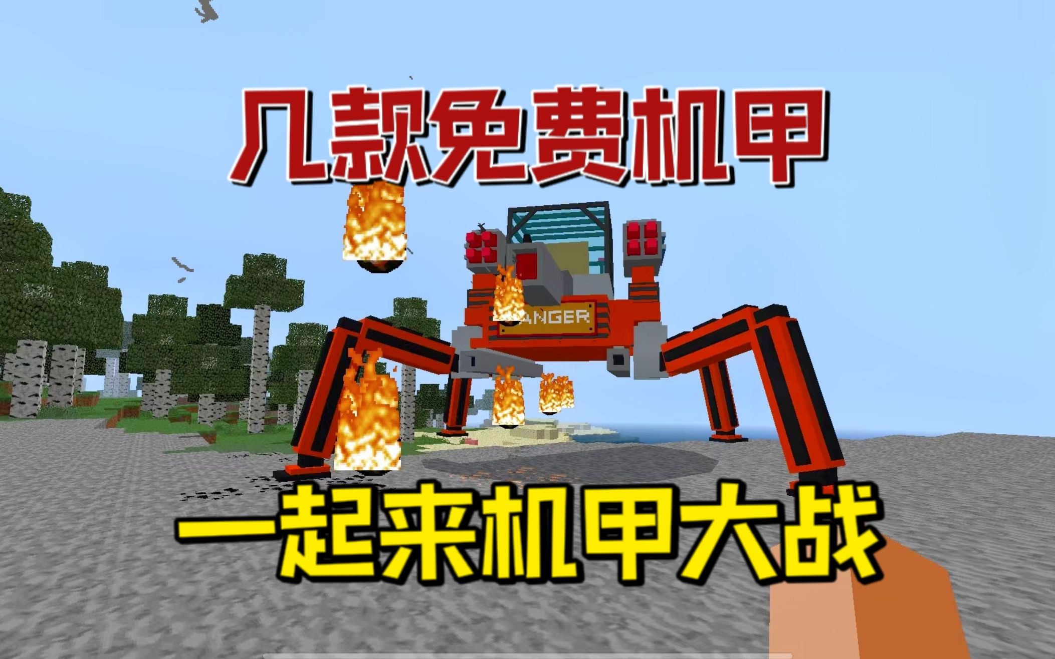 我的世界:几款免费的机甲,一起来一场机甲大战!
