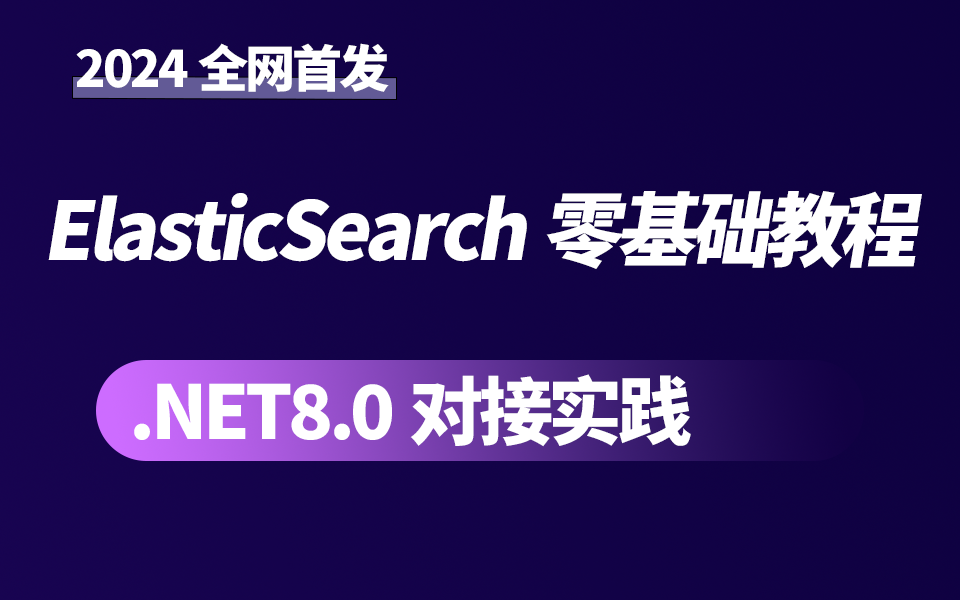 ...教程,.NET8.0对接实践,全网首发(.NET8.0/ES/ASP.NET Core8.0)B1385