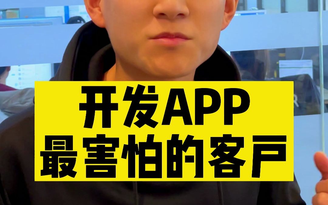 盘点开发app软件公司最怕的客户