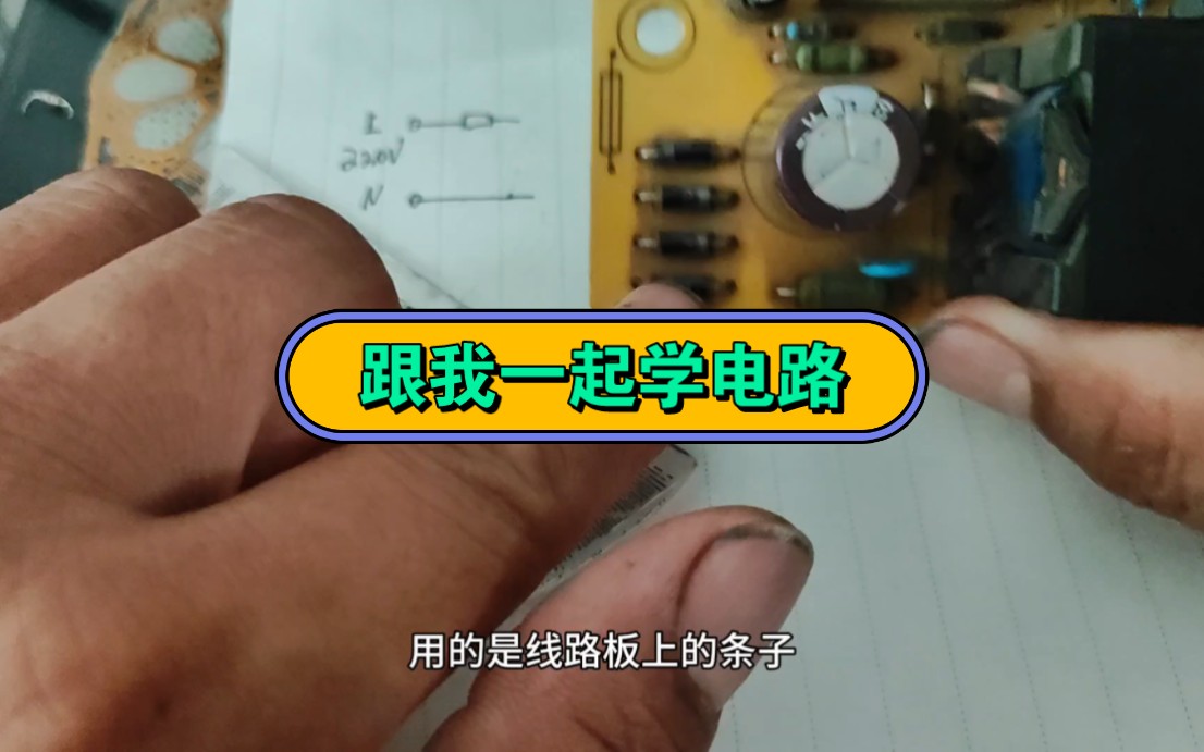 跟我一起学电路,开关电源!