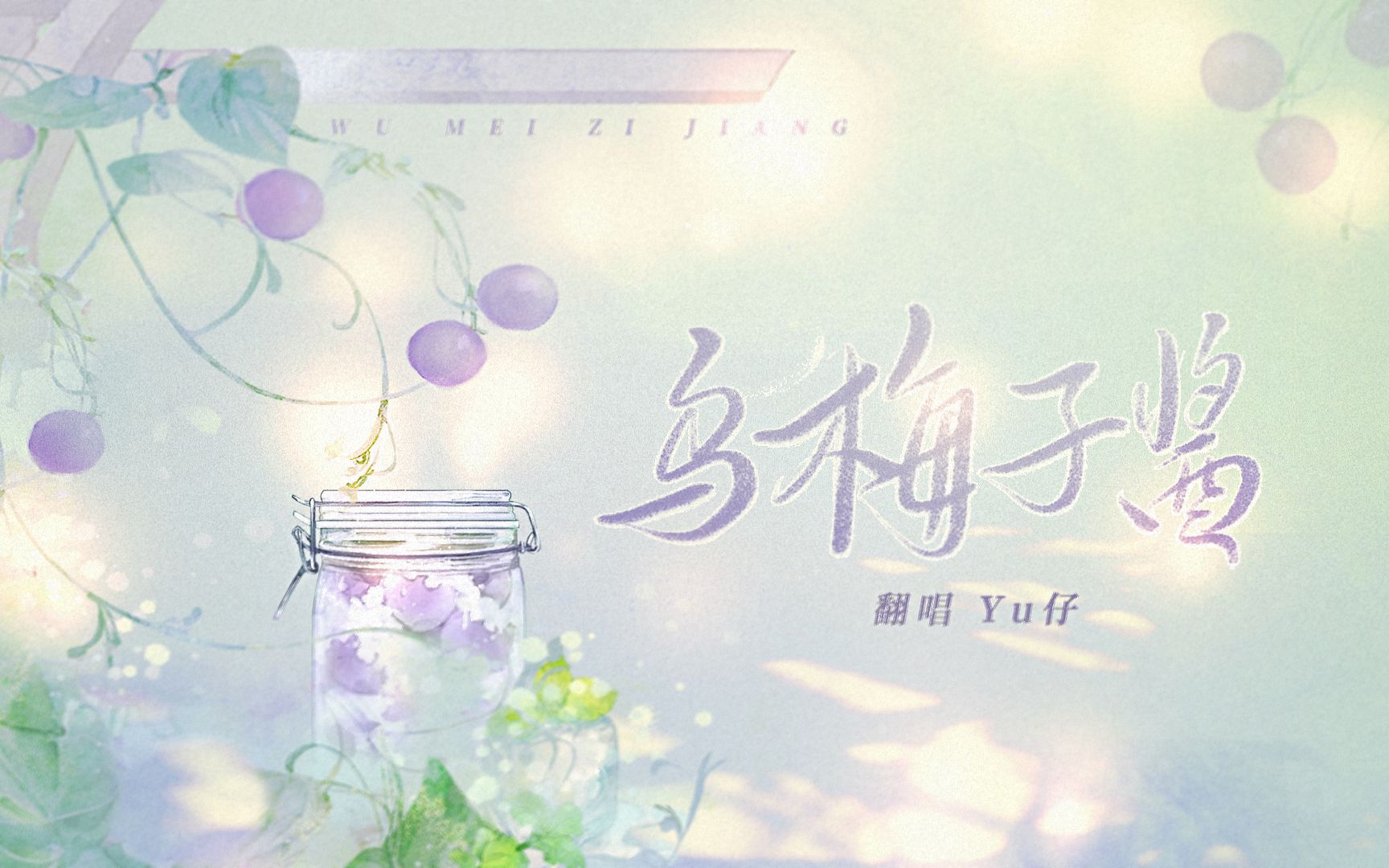 你浅浅的微笑就像《乌梅子酱》~原来是甜甜的味道!