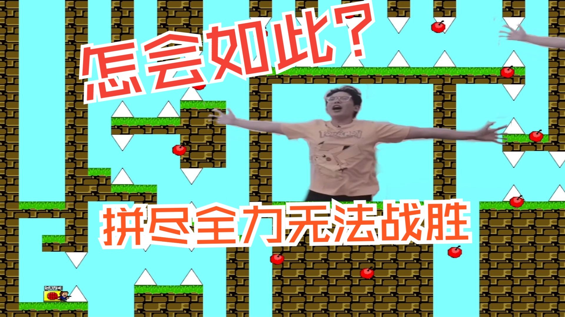 【五步猫】第一次玩I wanna(下)_游戏热门视频