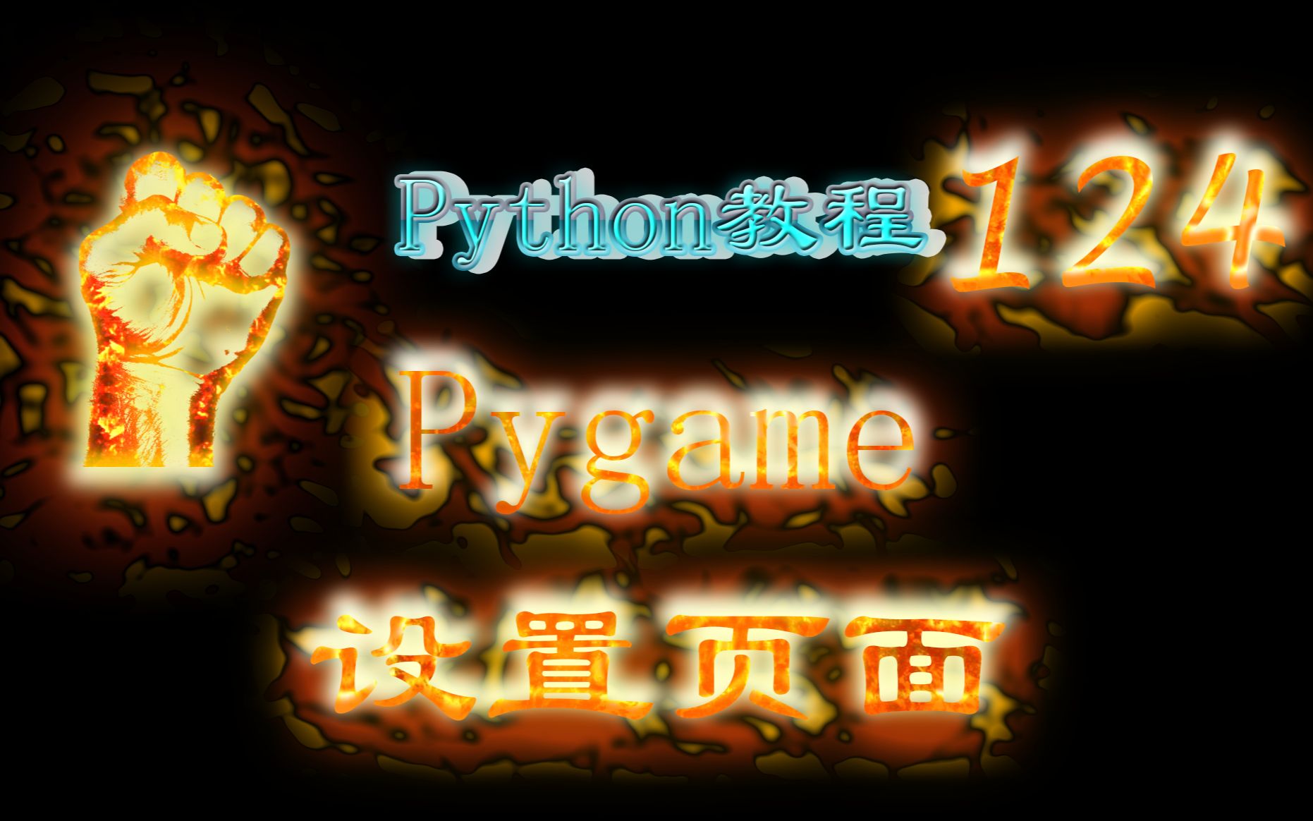 python写游戏124-pygame设置页面