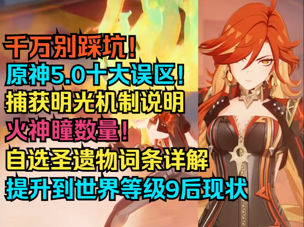 ...原神5.0十大误区!捕获明光机制详解!自选圣遗物词条解析!世界等级9...