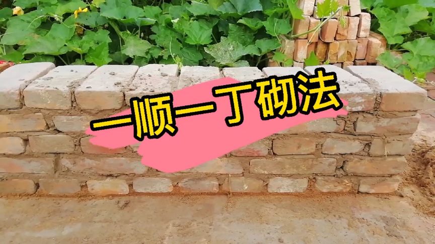 一顺一丁又称满条满丁砌法,各皮砖间错缝搭接牢固,整体性比较强